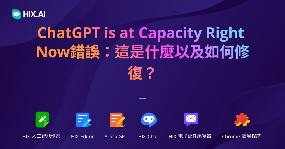 ChatGPT is at Capacity Right Now ：修復聊天 GPT 的 12 種方法 | HIX.AI