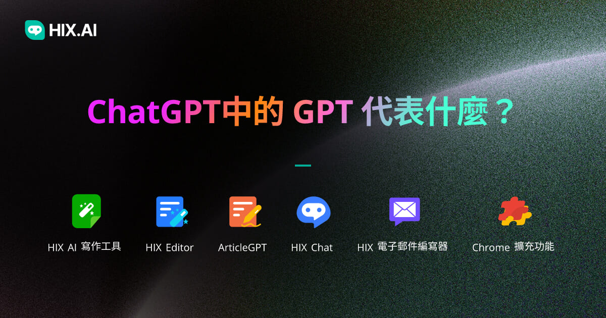 ChatGPT中的 GPT 代表什麼？ | HIX.AI