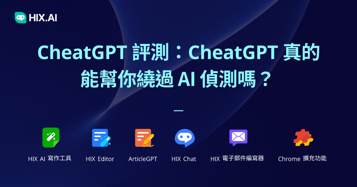 CheatGPT 評測：CheatGPT 真的能幫你繞過 AI 偵測嗎？ | HIX Bypass
