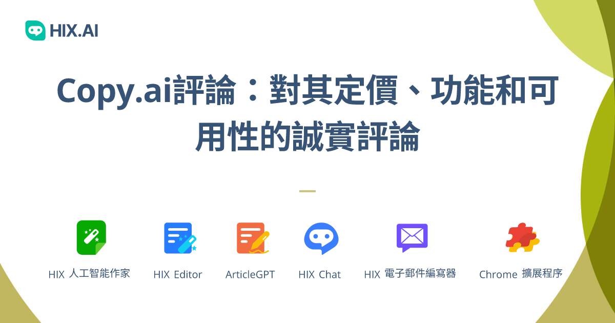 Honest Copy.ai評論：定價、功能和可用性 | HIX.AI