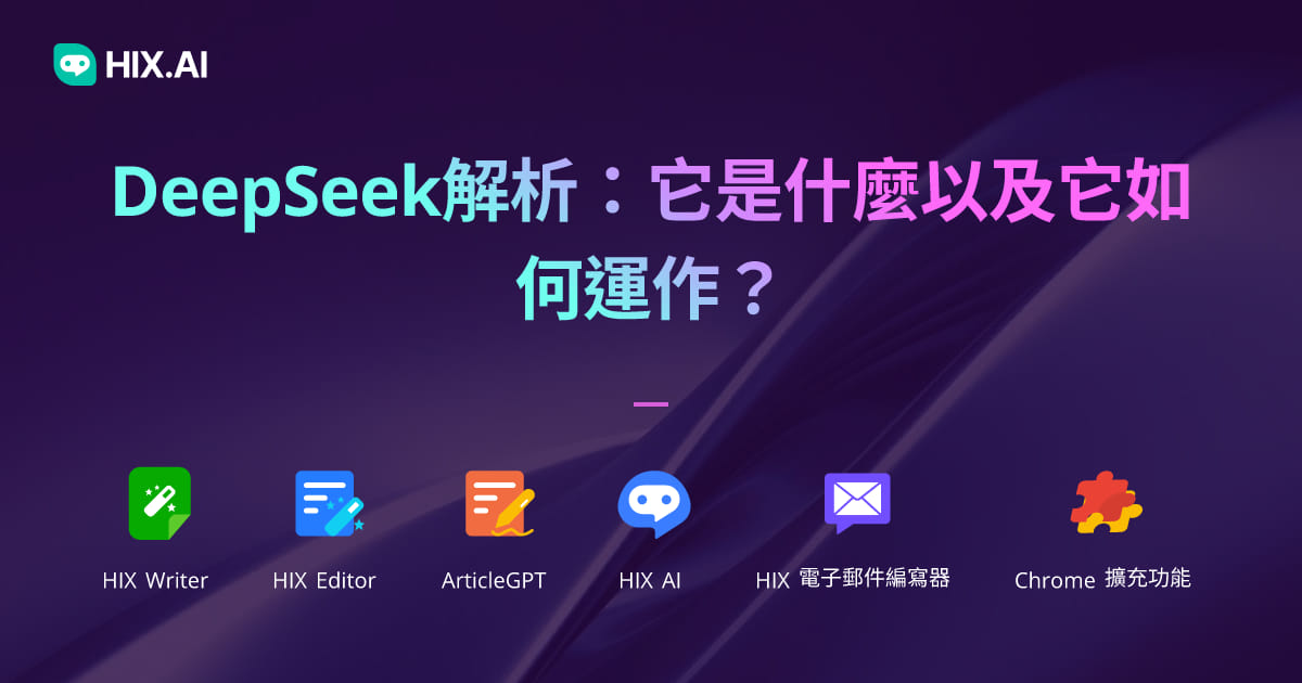 DeepSeek解析：它是什麼以及它如何運作？ |HIX.AI