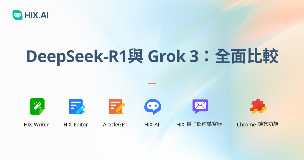 DeepSeek-R1與 Grok 3：完整比較 |HIX.AI