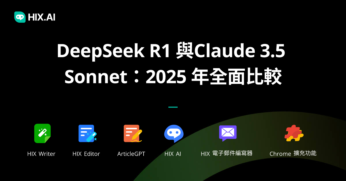 DeepSeek R1 與Claude 3.5 Sonnet：兩者的比較（2025 年）