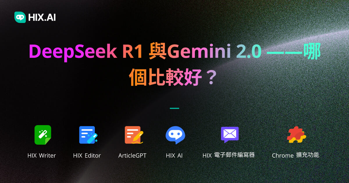 DeepSeek R1 與Gemini 2.0 ——哪個比較好？ |HIX.AI