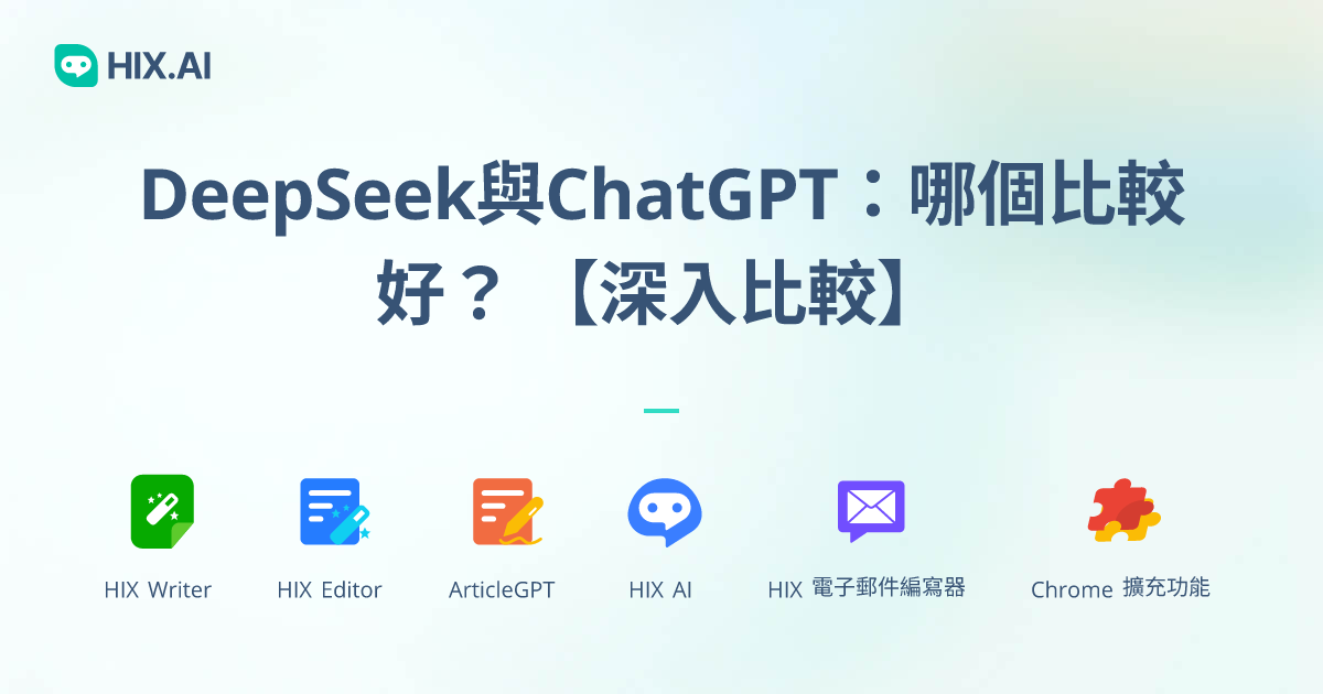 DeepSeek與ChatGPT：哪個比較好？ 【深入比較】