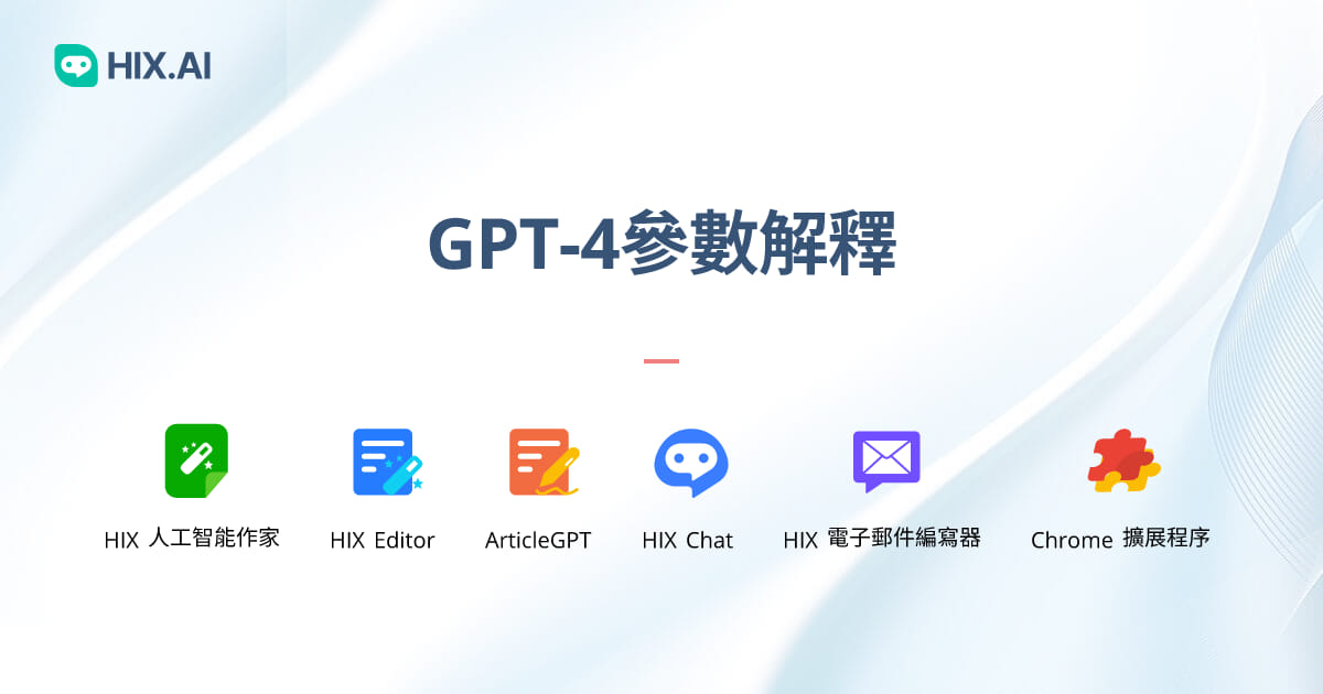 GPT-4參數解釋： GPT-4中有多少參數及更多 | HIX.AI
