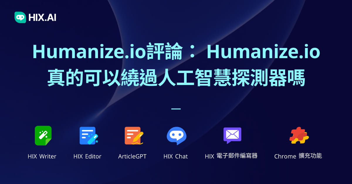 Humanize.io評論： Humanize.io真的可以繞過人工智慧探測器嗎？ HIX Bypass
