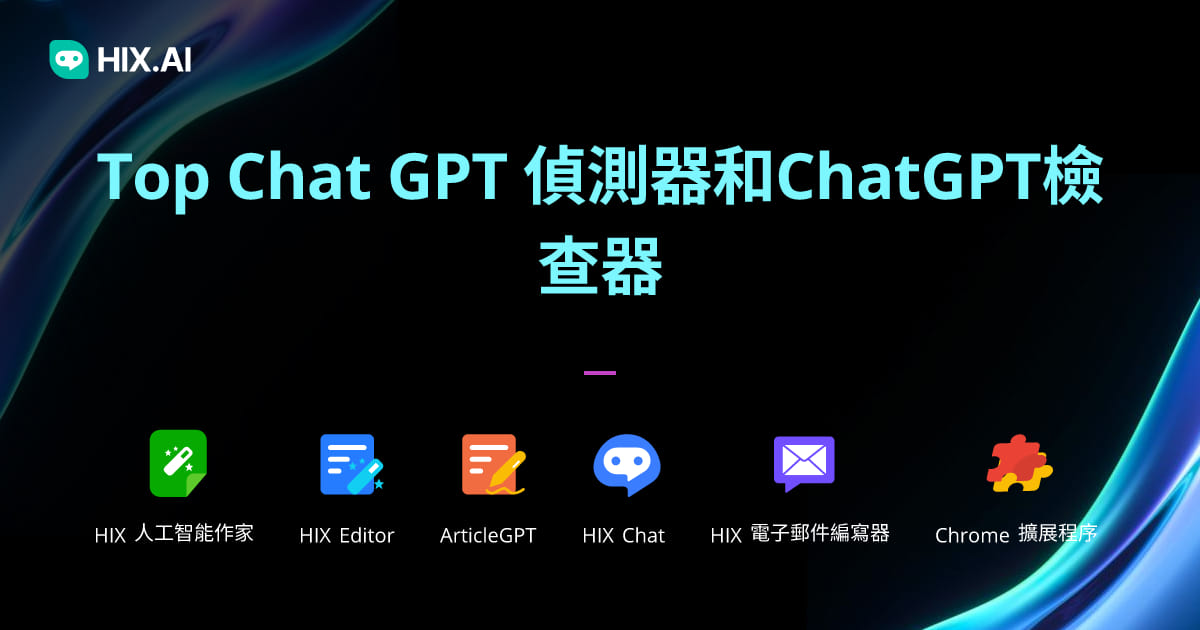 Top Chat GPT 偵測器：最佳免費ChatGPT AI Checker Online | HIX.AI