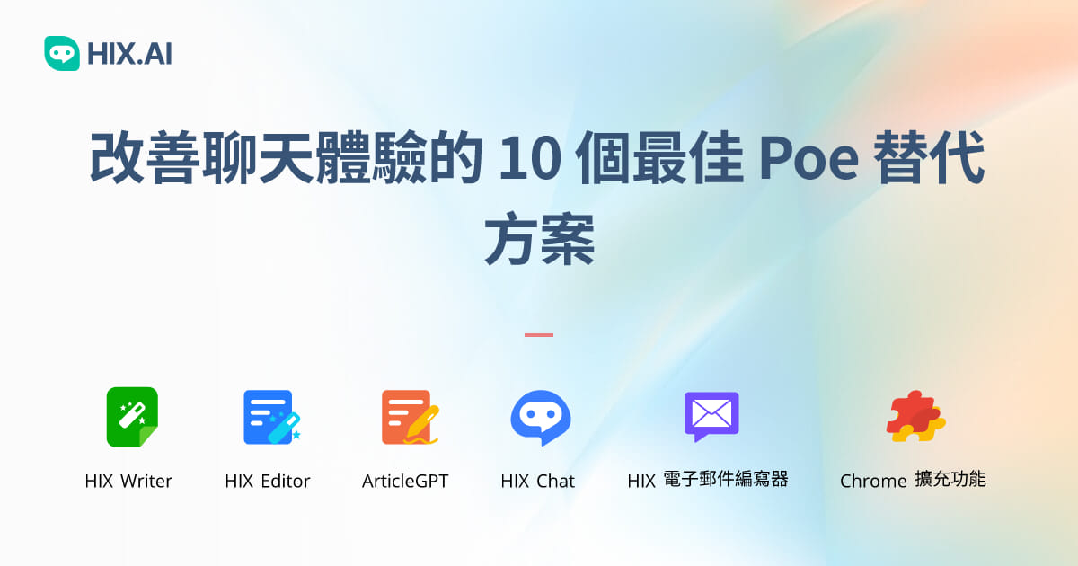 改善聊天體驗的 10 個最佳 Poe 替代方案 | HIX.AI