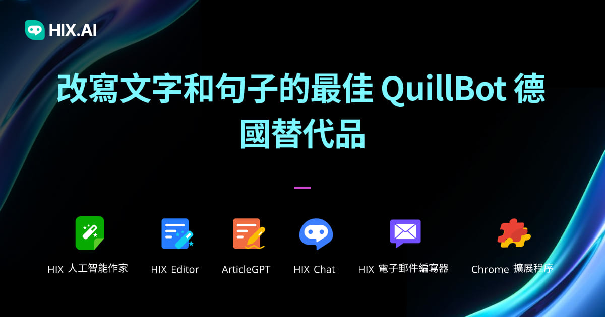 改寫文字和句子的最佳 QuillBot 德國替代品