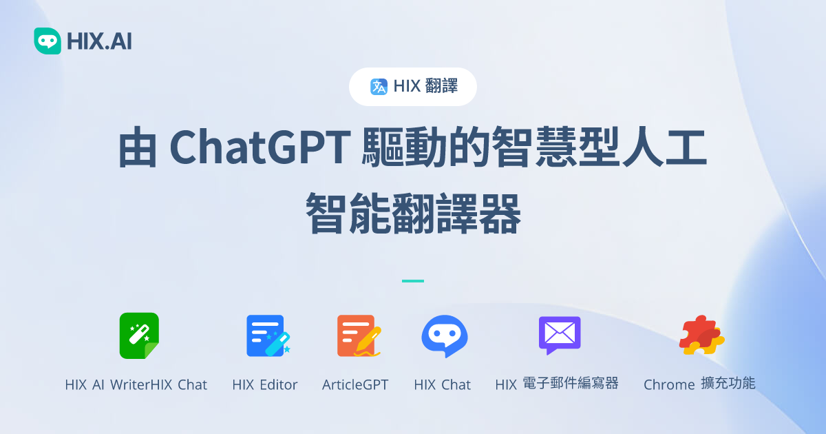 ChatGPT 翻譯 - 免費 AI 翻譯機 GPT-4o - HIX AI