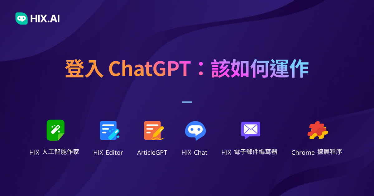 ChatGPT 登入方式 - 免費無限制登入 ChatGPT | HIX.AI