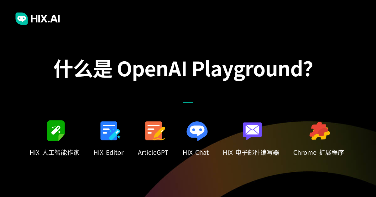 OpenAI Playground： ChatGPT Playground 是什么以及如何使用它 | HIX.AI