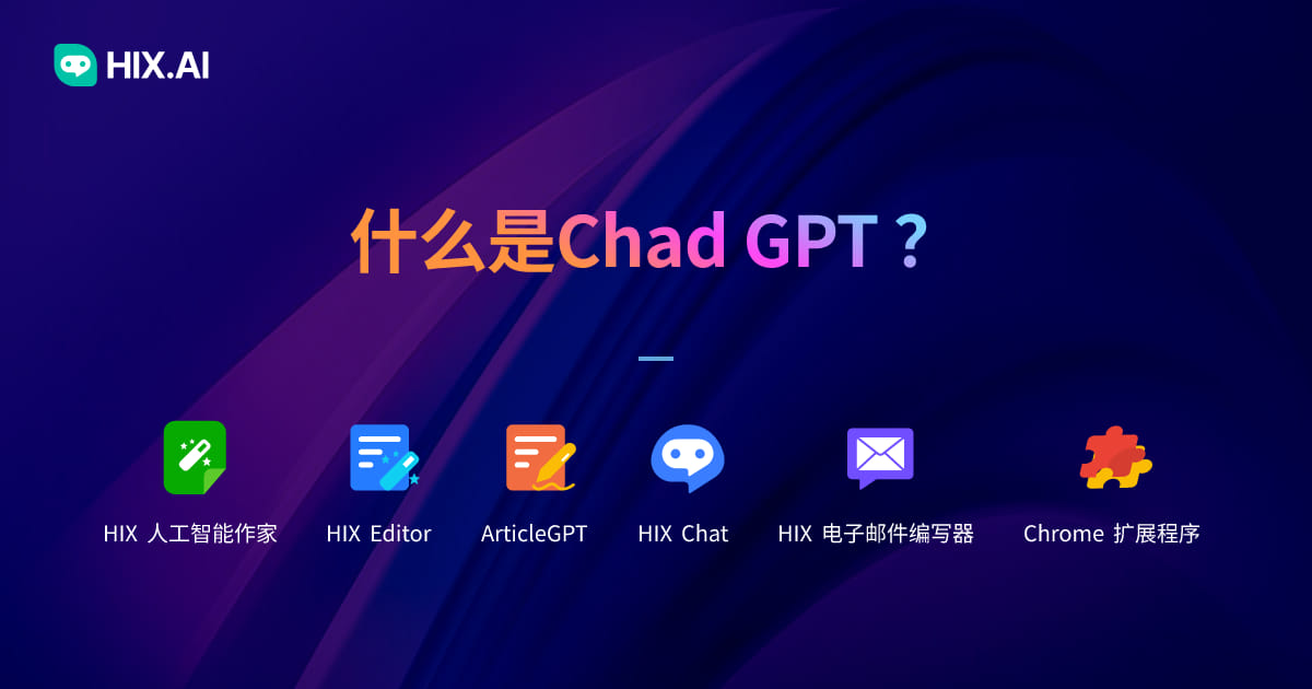 Chad GPT ：ChadGPT 是什么意思？是ChatGPT吗？ | HIX.AI