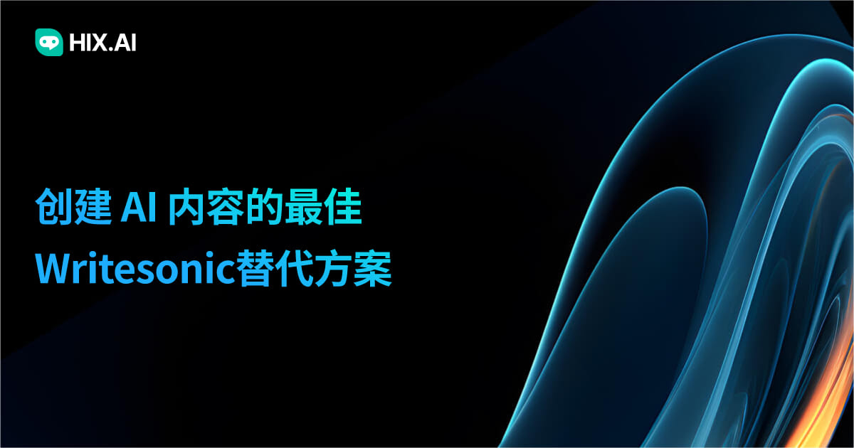 创建 AI 内容的最佳Writesonic替代方案 | HIX Writer