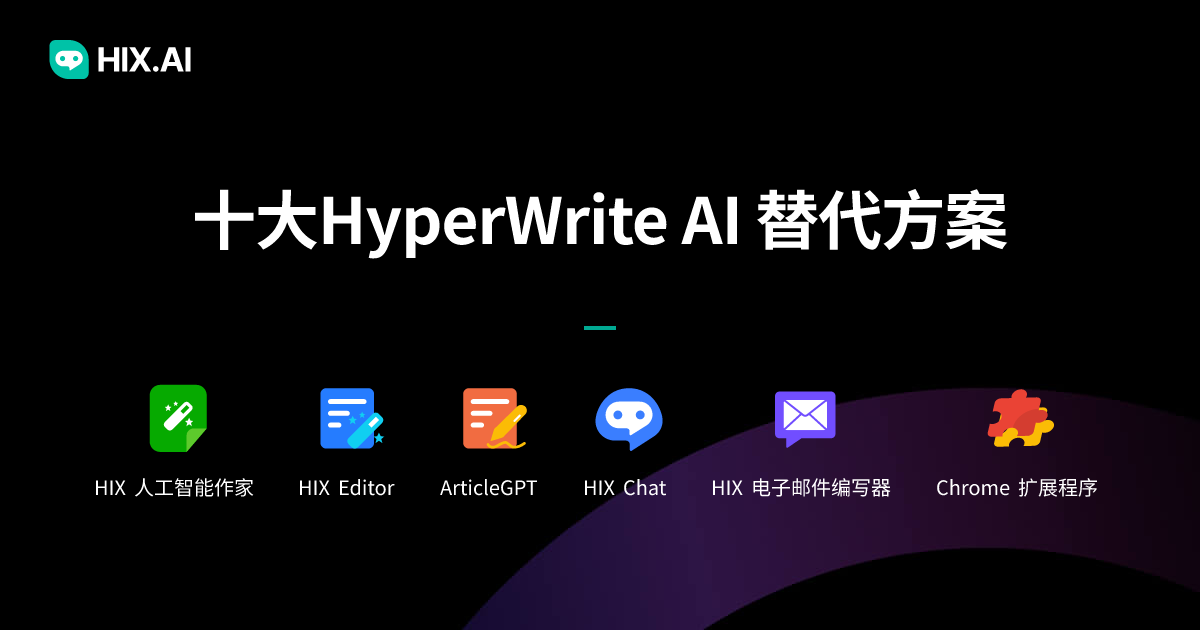 10 个最佳HyperWrite AI 替代方案： HyperWrite等免费替代网站