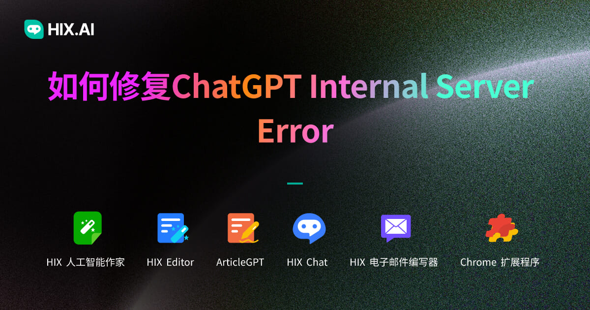 如何修复ChatGPT Internal Server Error
