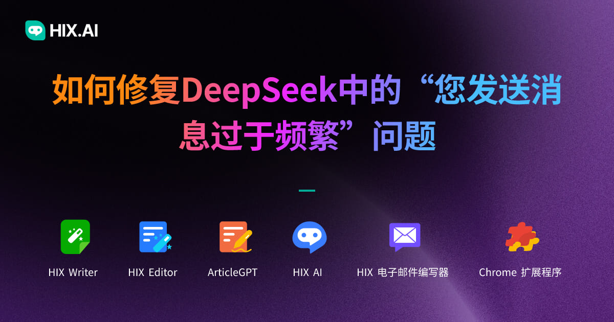 如何修复DeepSeek中的“您发送消息过于频繁”问题 | HIX.AI