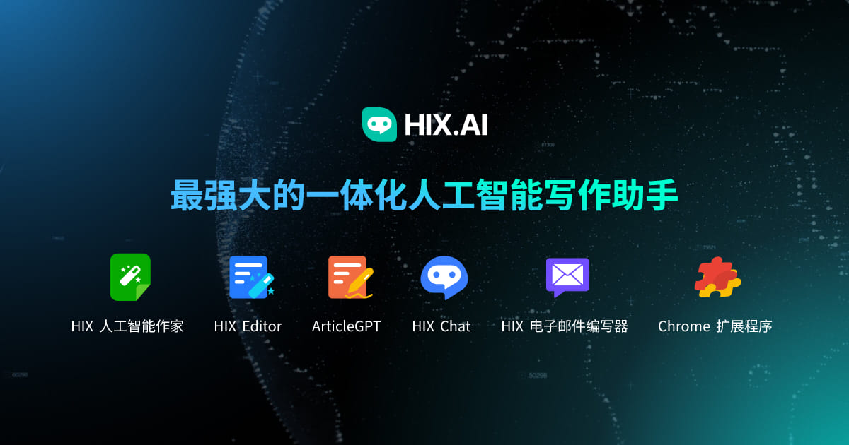 HIX.AI：您最强大的一体化人工智能写作助手