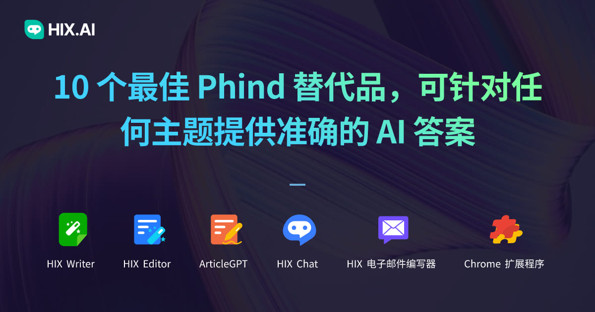 10 个最佳 Phind 替代品，可针对任何主题提供准确的 AI 答案 | HIX.AI