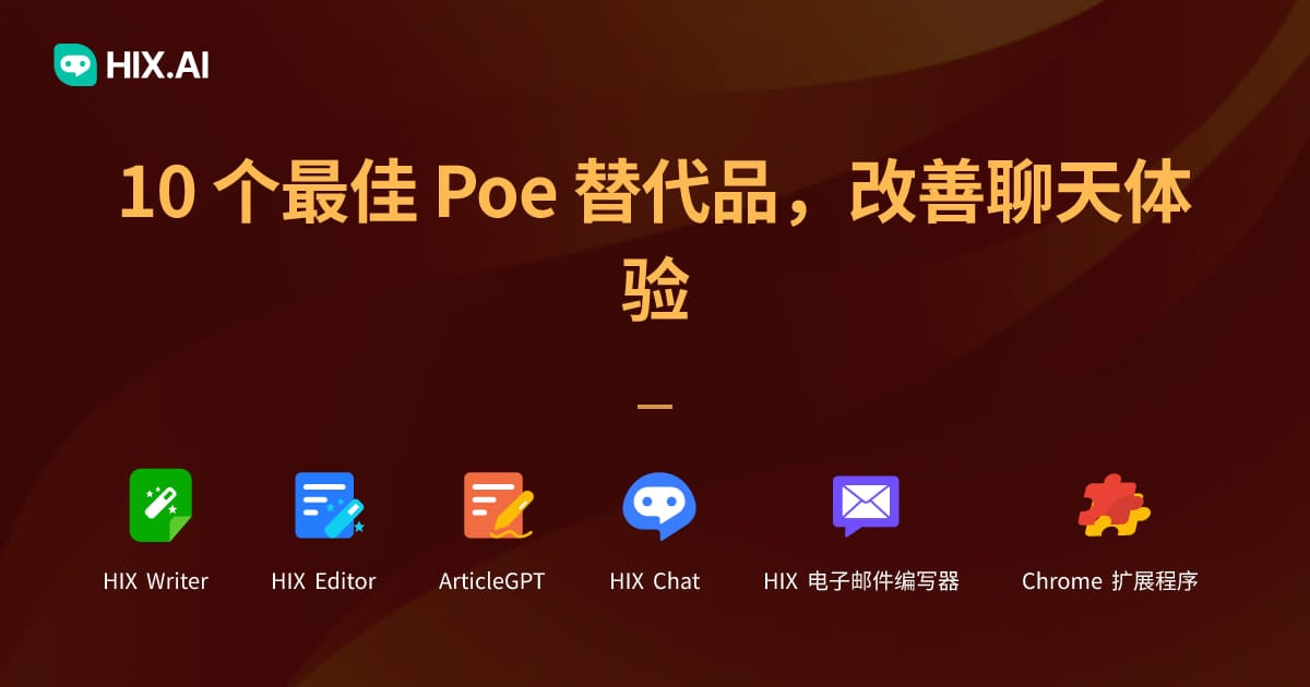 10 个最佳 Poe 替代品，可改善聊天体验 | HIX.AI
