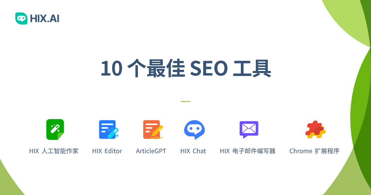 10 个最佳 SEO 工具 - SEO 分析变得简单且免费 | HIX.AI