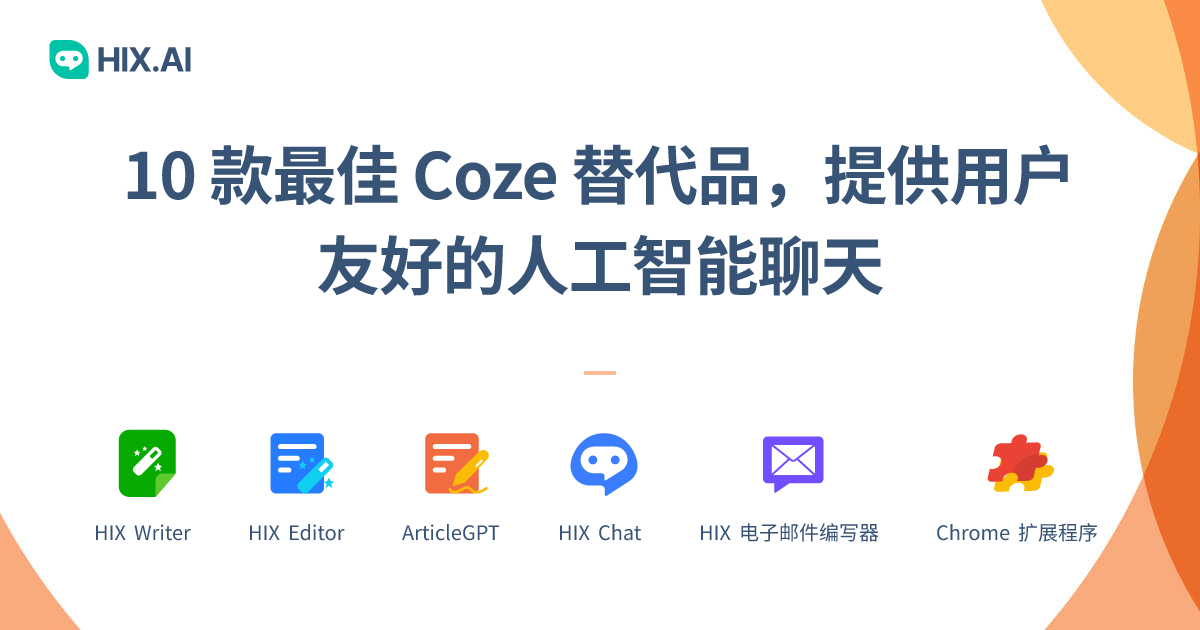 10 款最佳 Coze 替代品，提供用户友好的 AI 聊天 | HIX.AI