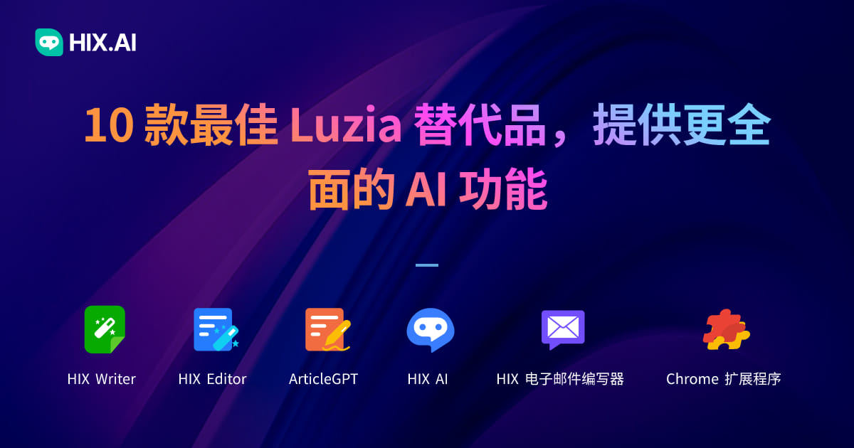 10 款最佳 Luzia 替代品，提供更全面的 AI 功能 | HIX.AI