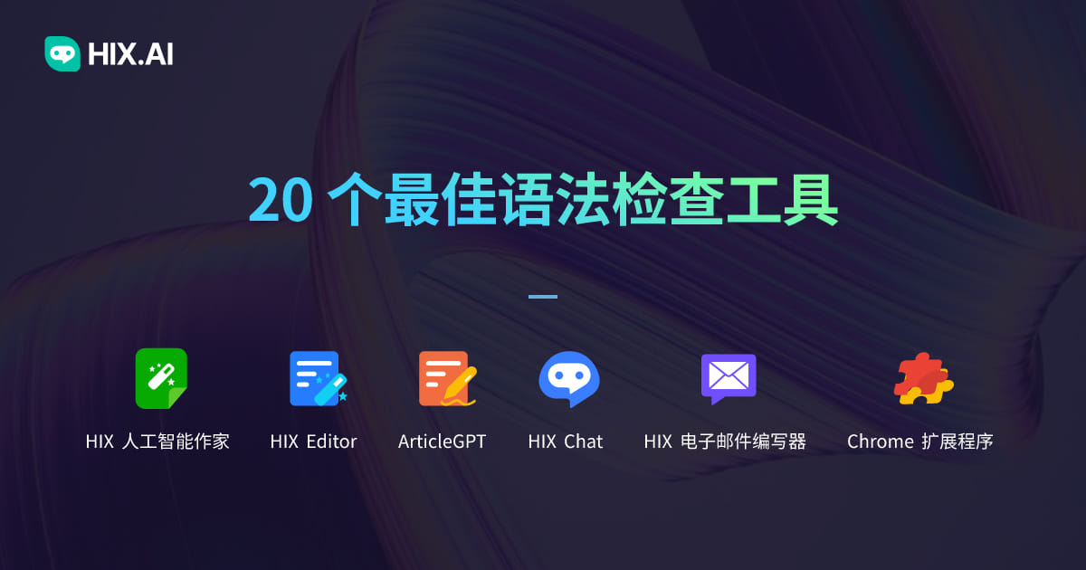 2024 年 20 个最佳语法检查免费工具 | HIX.AI