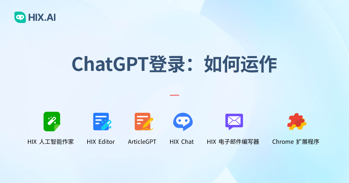 ChatGPT 登录方法 - 免费无限制 ChatGPT Login | HIX.AI