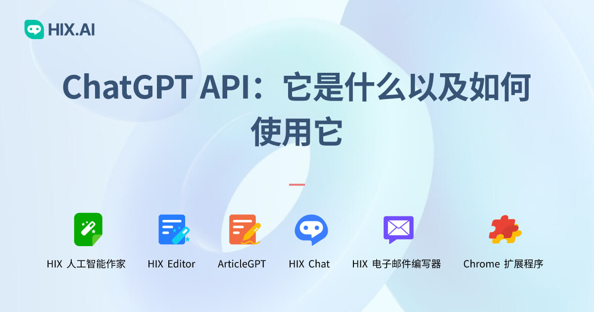 ChatGPT (OpenAI) API：它是什么以及如何使用它 | HIX.AI