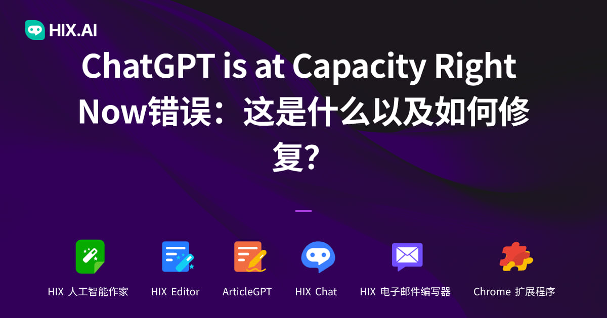 ChatGPT is at Capacity Right Now ：修复聊天 GPT 的 12 种方法 | HIX.AI