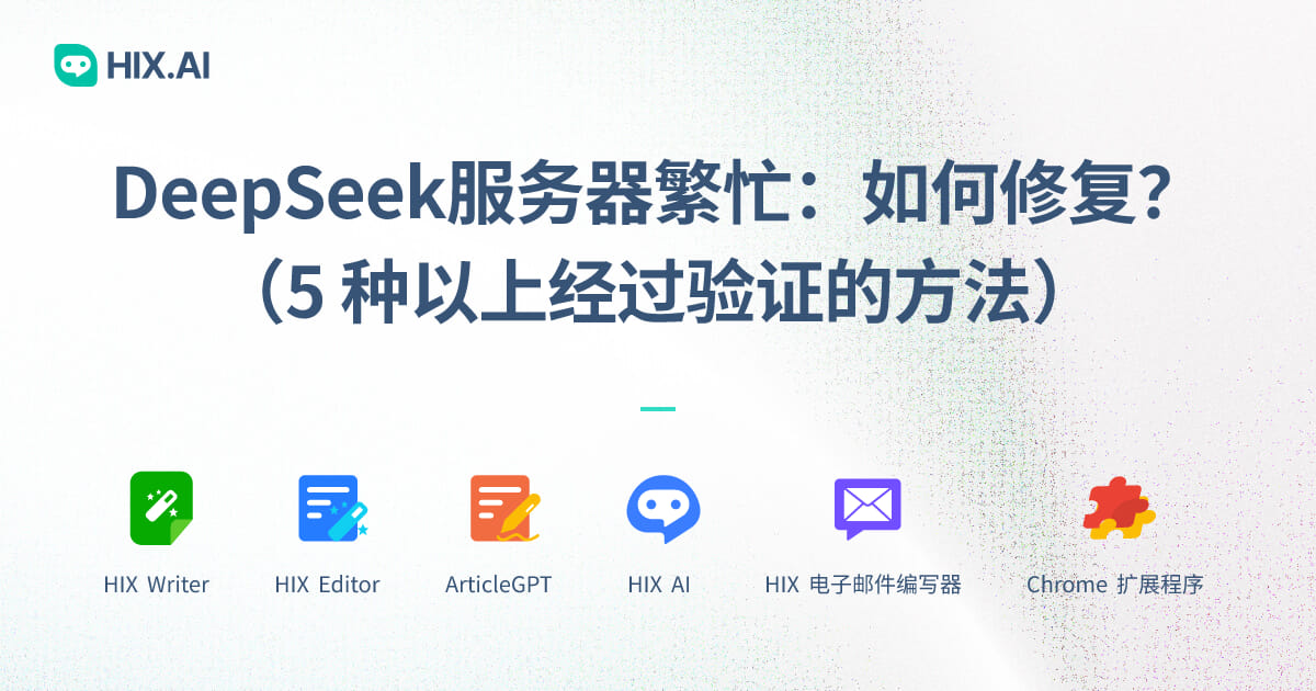 DeepSeek服务器繁忙：如何修复？（5 种以上经过验证的方法）| HIX.AI