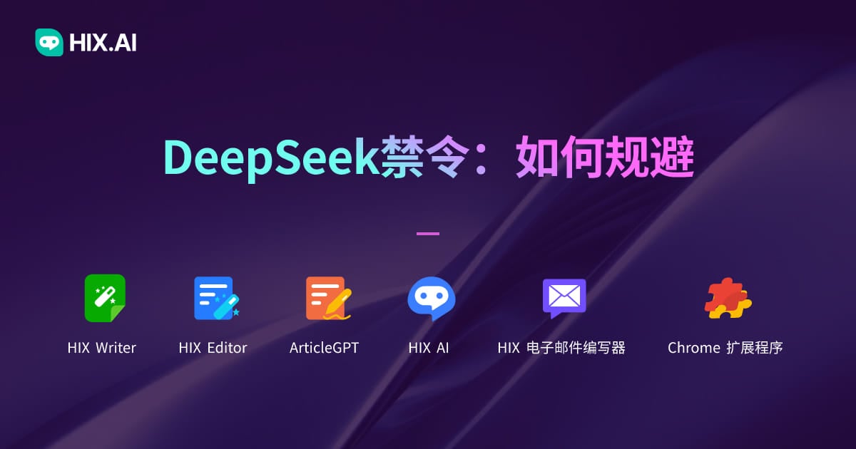 DeepSeek禁令：如何规避 | HIX.AI