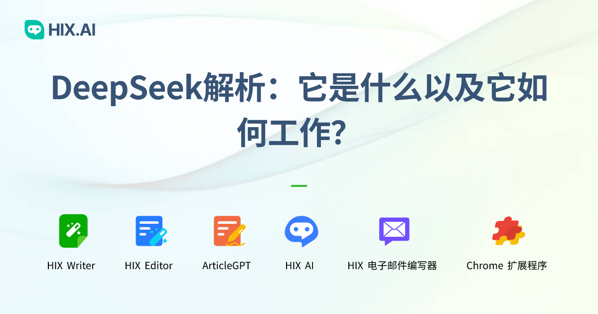 DeepSeek解释：它是什么以及它如何工作？| HIX.AI