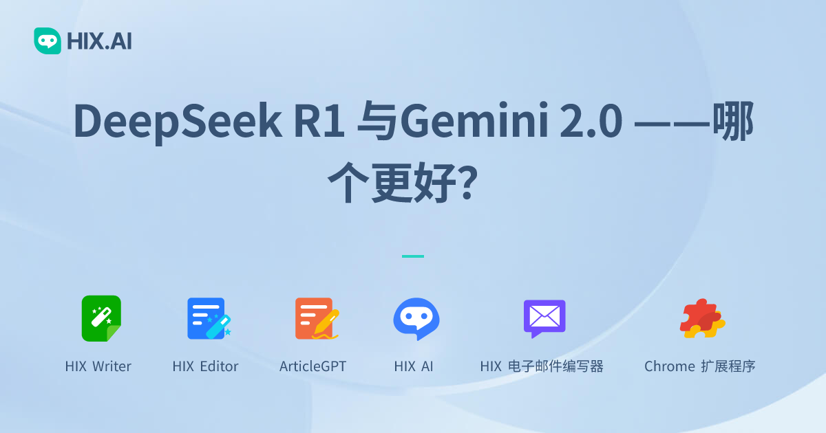 DeepSeek R1 与Gemini 2.0 —— 哪一个更好？| HIX.AI