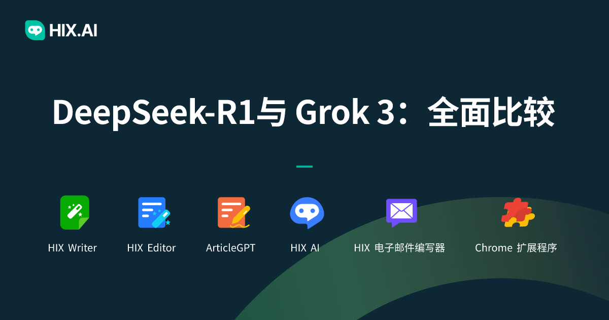 DeepSeek-R1与 Grok 3：全面比较 | HIX.AI