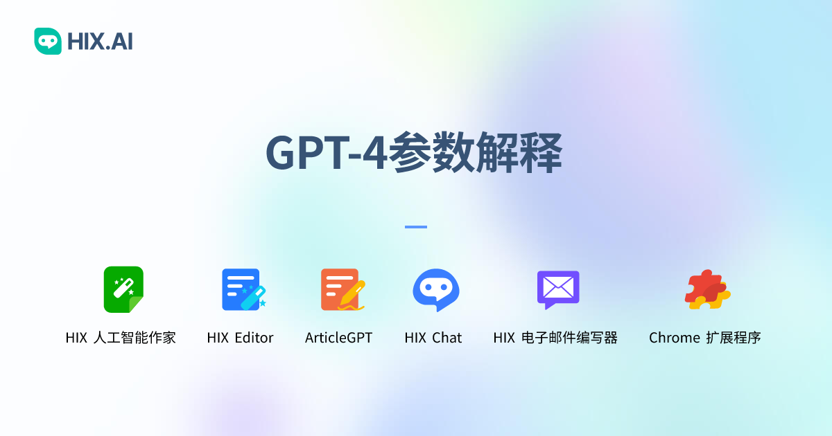 GPT-4参数解释： GPT-4中有多少参数及更多 | HIX.AI