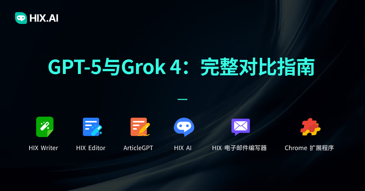 GPT-5 vs Grok 4：完整对比指南 | HIX AI