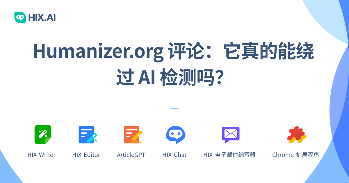 Humanizer.org 评论：它真的能绕过 AI 检测吗？（详细分析）| HIX Bypass