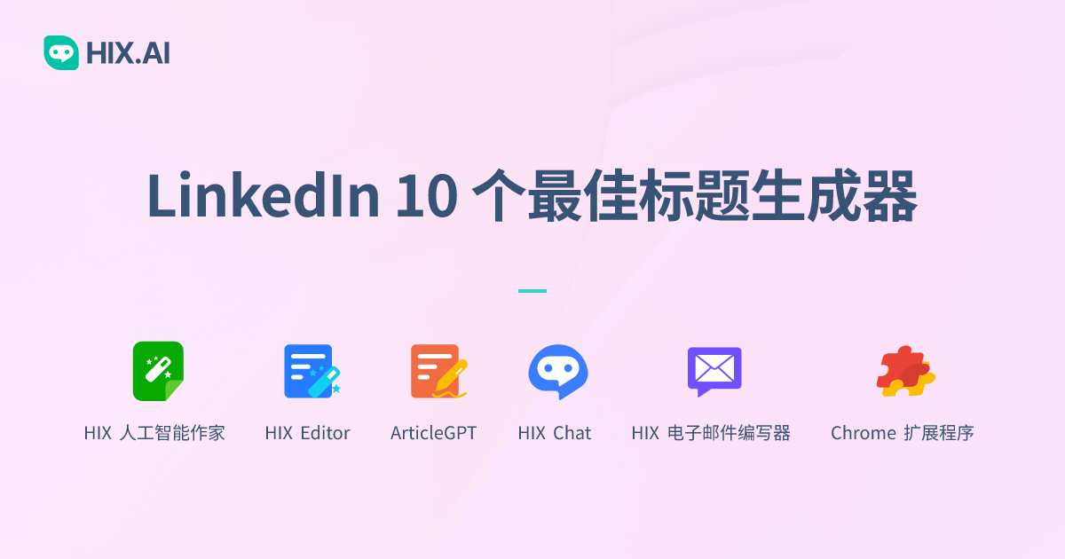 10 个最佳LinkedIn标题生成器 - 为LinkedIn个人资料制作好标题