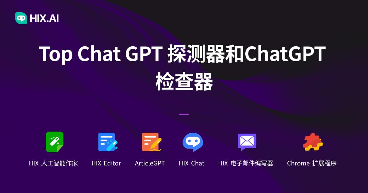 Top Chat GPT 探测器：最佳免费ChatGPT AI Checker Online | HIX.AI