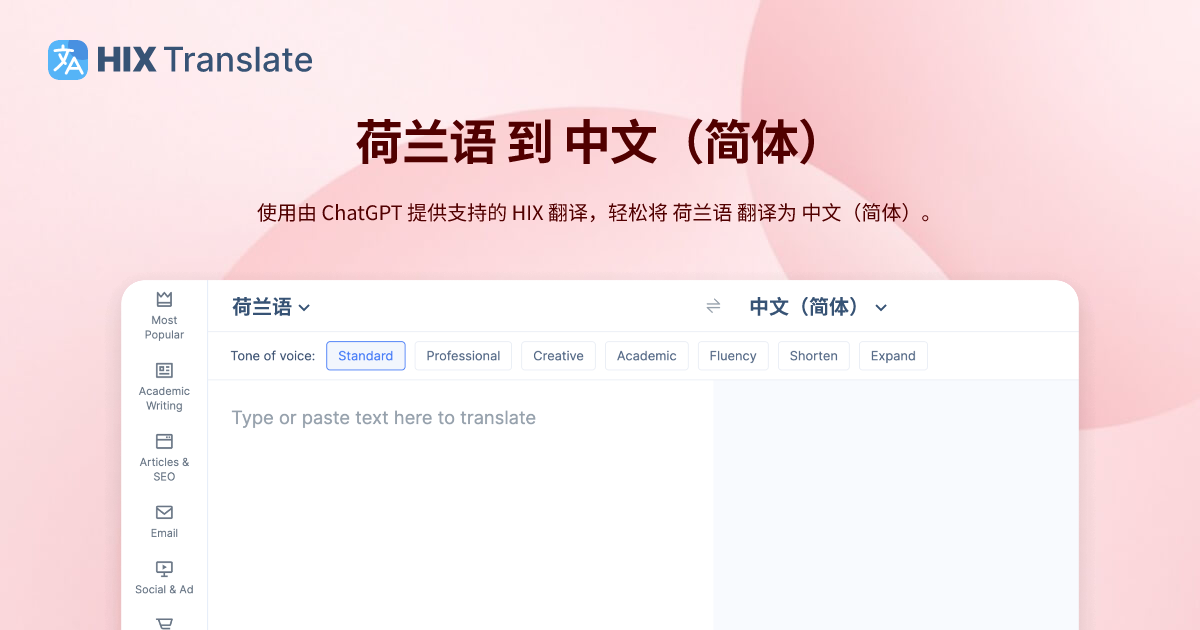 荷兰语 到 中文（简体） 翻译（免费且无需注册）| HIX AI