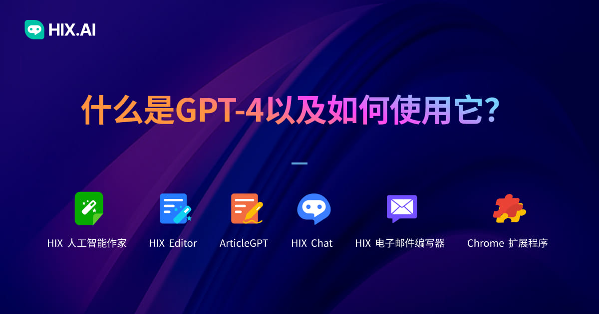 什么是GPT-4 ：您需要了解的有关GPT-4的一切 | HIX.AI