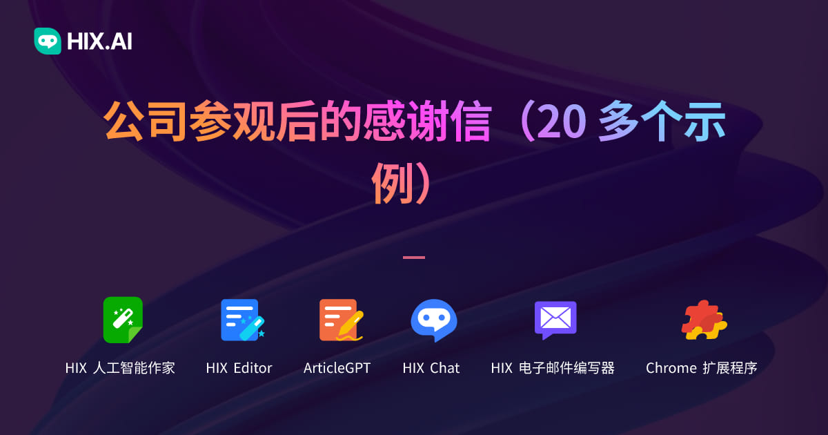 公司参观后的感谢信（20 多个示例）| HIX.AI