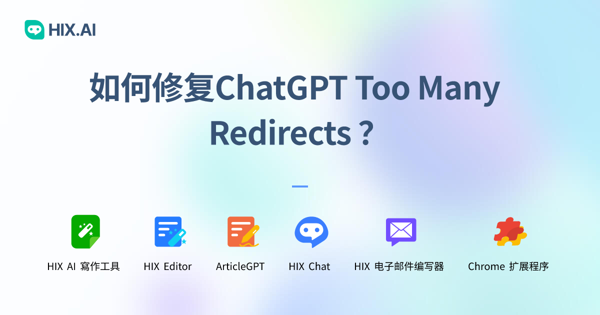 如何修复ChatGPT Too Many Redirects - ChatGPT错误修复